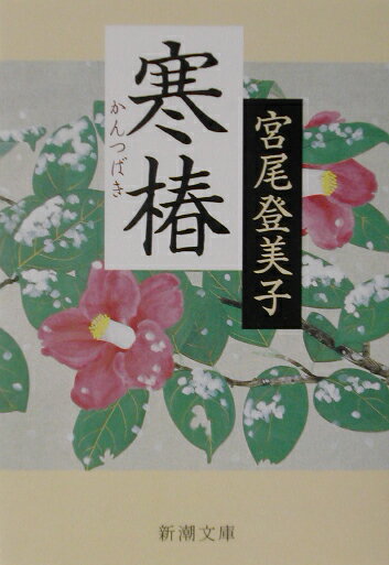 ◆◆◆非常にきれいな状態です。中古商品のため使用感等ある場合がございますが、品質には十分注意して発送いたします。 【毎日発送】 商品状態 著者名 宮尾登美子 出版社名 新潮社 発売日 2003年1月1日 ISBN 9784101293165