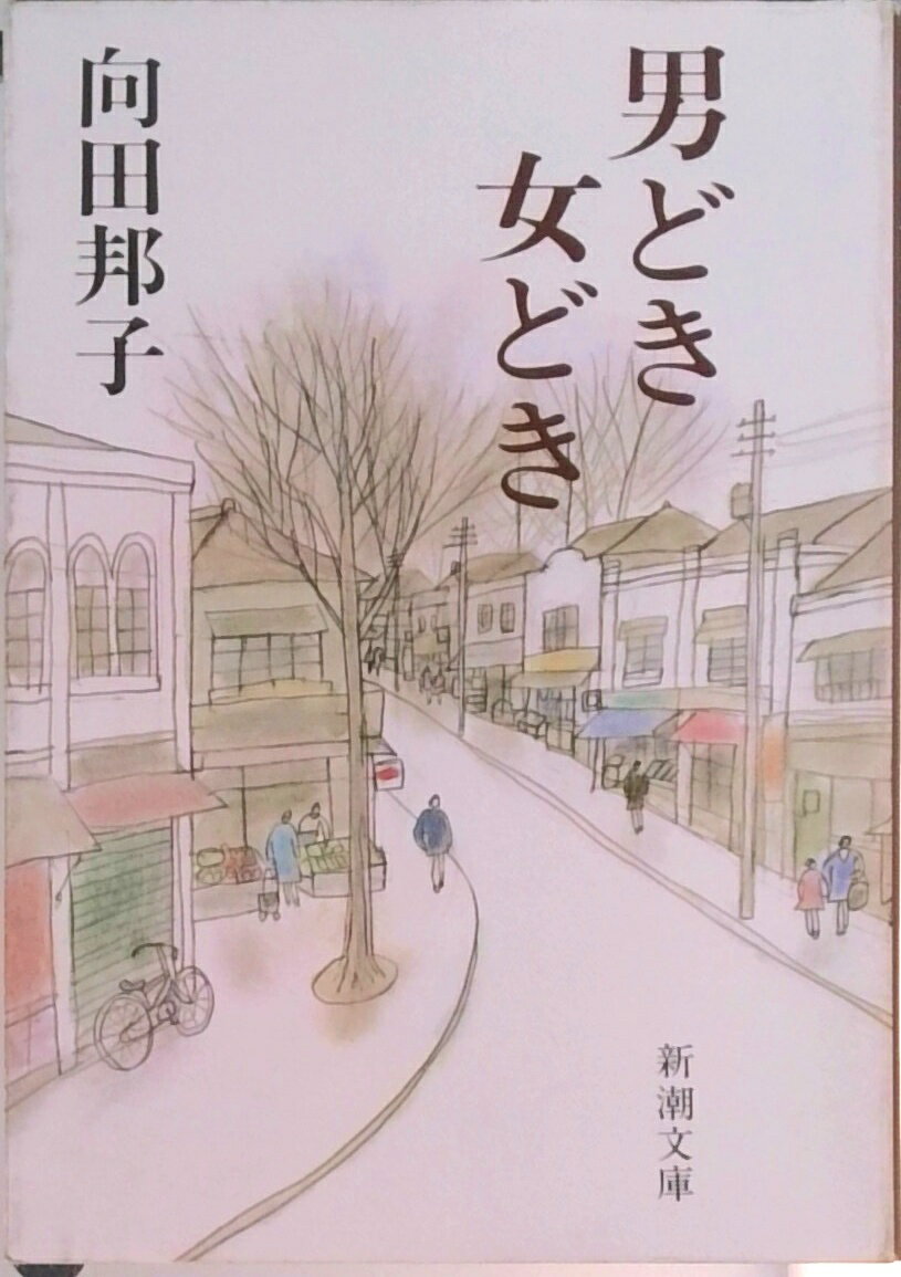 ◆◆◆全体的に使用感、汚れ、日焼けがあります。中古ですので多少の使用感がありますが、品質には十分に注意して販売しております。迅速・丁寧な発送を心がけております。【毎日発送】 商品状態 著者名 向田邦子 出版社名 新潮社 発売日 2011年0...