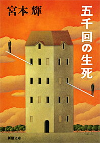 ◆◆◆歪みがあります。カバーに日焼け、汚れ、使用感があります。中古ですので多少の使用感がありますが、品質には十分に注意して販売しております。迅速・丁寧な発送を心がけております。【毎日発送】 商品状態 著者名 宮本輝 出版社名 新潮社 発売日...