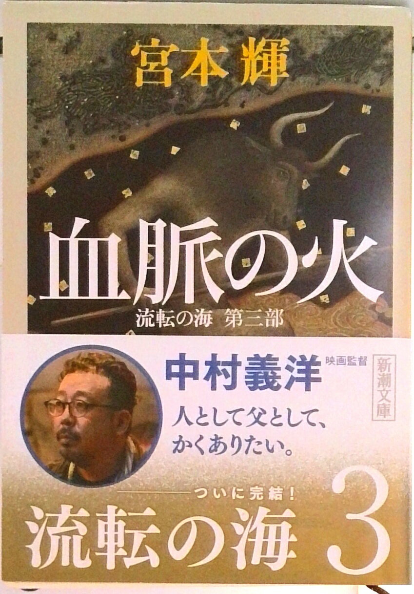 ◆◆◆非常にきれいな状態です。中古商品のため使用感等ある場合がございますが、品質には十分注意して発送いたします。 【毎日発送】 商品状態 著者名 宮本輝 出版社名 新潮社 発売日 1999年10月1日 ISBN 9784101307527