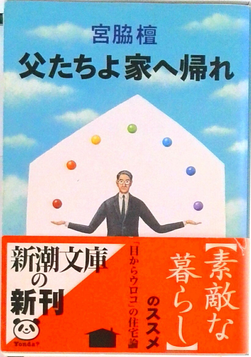 ◆◆◆おおむね良好な状態です。中古商品のため使用感等ある場合がございますが、品質には十分注意して発送いたします。 【毎日発送】 商品状態 著者名 宮脇檀 出版社名 新潮社 発売日 1998年11月1日 ISBN 9784101312132