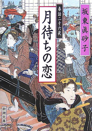 ◆◆◆おおむね良好な状態です。中古商品のため使用感等ある場合がございますが、品質には十分注意して発送いたします。 【毎日発送】 商品状態 著者名 坂東眞砂子 出版社名 新潮社 発売日 2007年8月1日 ISBN 9784101323275