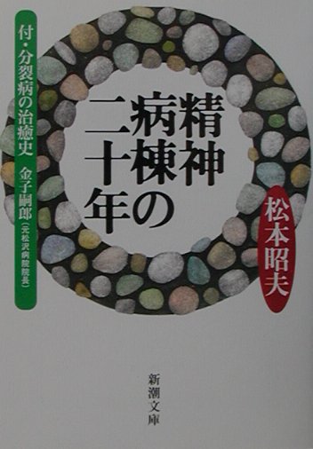 ◆◆◆おおむね良好な状態です。中古商品のため使用感等ある場合がございますが、品質には十分注意して発送いたします。 【毎日発送】 商品状態 著者名 松本昭夫 出版社名 新潮社 発売日 2001年10月1日 ISBN 9784101326313