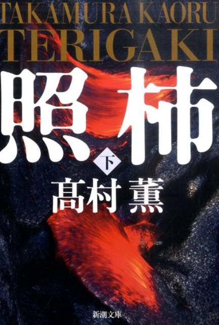 ◆◆◆非常にきれいな状態です。中古商品のため使用感等ある場合がございますが、品質には十分注意して発送いたします。 【毎日発送】 商品状態 著者名 高村薫 出版社名 新潮社 発売日 2011年9月1日 ISBN 9784101347226