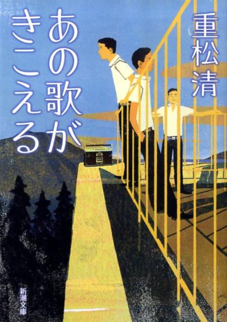 ◆◆◆非常にきれいな状態です。中古商品のため使用感等ある場合がございますが、品質には十分注意して発送いたします。 【毎日発送】 商品状態 著者名 重松清 出版社名 新潮社 発売日 2009年07月 ISBN 9784101349244