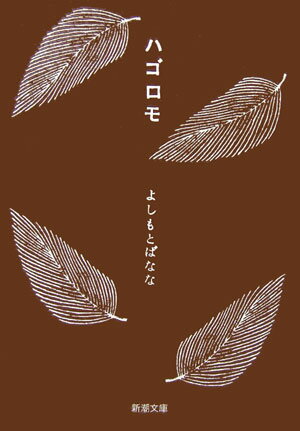 ◆◆◆全体的に汚れ、日焼けがあります。中古ですので多少の使用感がありますが、品質には十分に注意して販売しております。迅速・丁寧な発送を心がけております。【毎日発送】 商品状態 著者名 よしもとばなな 出版社名 新潮社 発売日 2006年7月...