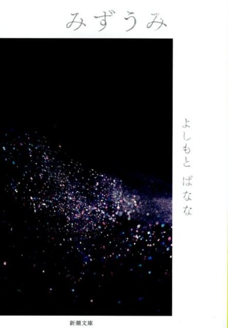 ◆◆◆剥がし跡があります。中古ですので多少の使用感がありますが、品質には十分に注意して販売しております。迅速・丁寧な発送を心がけております。【毎日発送】 商品状態 著者名 よしもとばなな 出版社名 新潮社 発売日 2008年12月1日 IS...