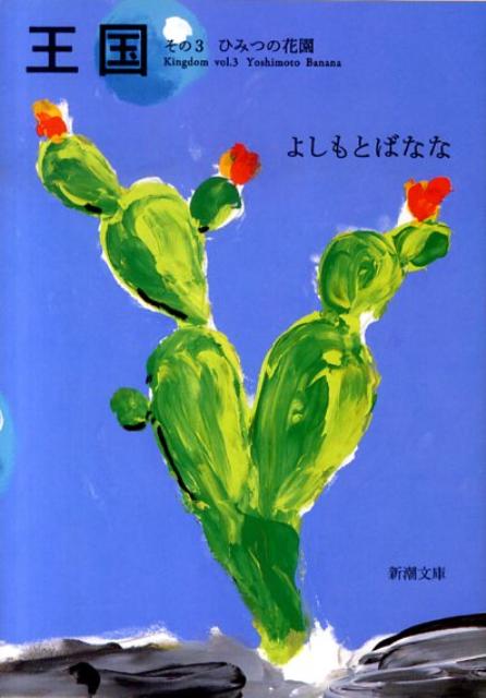 ◆◆◆おおむね良好な状態です。中古商品のため使用感等ある場合がございますが、品質には十分注意して発送いたします。 【毎日発送】 商品状態 著者名 よしもとばなな 出版社名 新潮社 発売日 2010年3月1日 ISBN 9784101359366