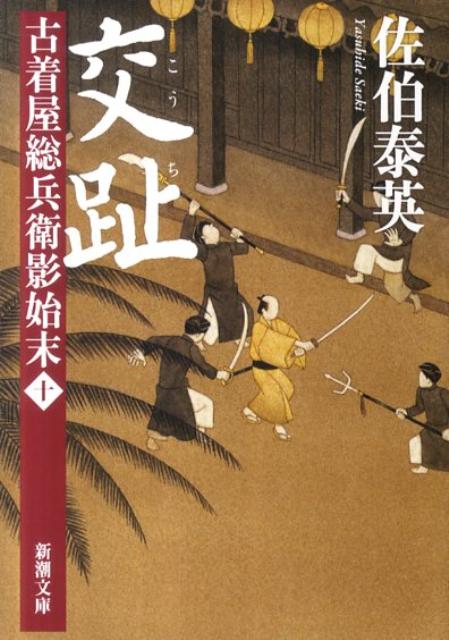 ◆◆◆非常にきれいな状態です。中古商品のため使用感等ある場合がございますが、品質には十分注意して発送いたします。 【毎日発送】 商品状態 著者名 佐伯泰英 出版社名 新潮社 発売日 2011年08月 ISBN 9784101380445