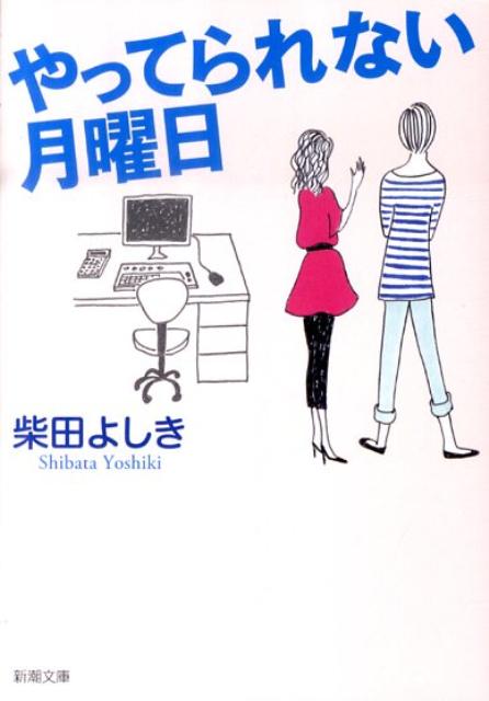 ◆◆◆非常にきれいな状態です。中古商品のため使用感等ある場合がございますが、品質には十分注意して発送いたします。 【毎日発送】 商品状態 著者名 柴田よしき 出版社名 新潮社 発売日 2010年7月1日 ISBN 9784101396262