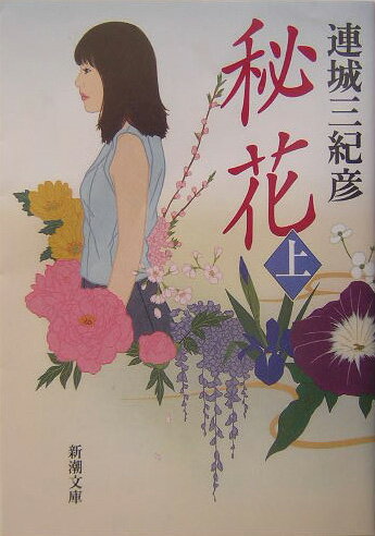 ◆◆◆非常にきれいな状態です。中古商品のため使用感等ある場合がございますが、品質には十分注意して発送いたします。 【毎日発送】 商品状態 著者名 連城三紀彦 出版社名 新潮社 発売日 2004年03月 ISBN 9784101405186