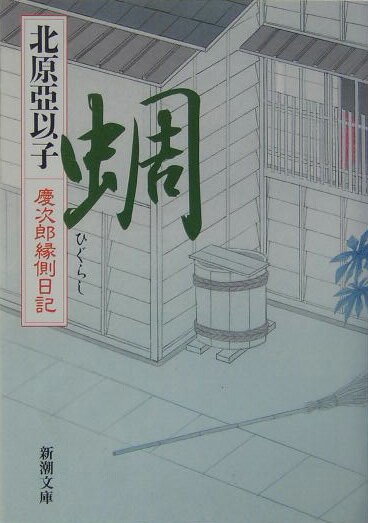 ◆◆◆非常にきれいな状態です。中古商品のため使用感等ある場合がございますが、品質には十分注意して発送いたします。 【毎日発送】 商品状態 著者名 北原亜以子 出版社名 新潮社 発売日 2004年10月1日 ISBN 9784101414188