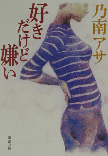 ◆◆◆おおむね良好な状態です。中古商品のため使用感等ある場合がございますが、品質には十分注意して発送いたします。 【毎日発送】 商品状態 著者名 乃南アサ 出版社名 新潮社 発売日 2003年5月1日 ISBN 9784101425276
