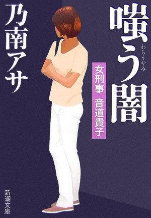 ◆◆◆全体的に傷みがあります。中古ですので多少の使用感がありますが、品質には十分に注意して販売しております。迅速・丁寧な発送を心がけております。【毎日発送】 商品状態 著者名 乃南アサ 出版社名 新潮社 発売日 2006年11月1日 ISB...