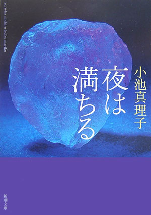 ◆◆◆おおむね良好な状態です。中古商品のため使用感等ある場合がございますが、品質には十分注意して発送いたします。 【毎日発送】 商品状態 著者名 小池真理子 出版社名 新潮社 発売日 2007年3月1日 ISBN 9784101440224