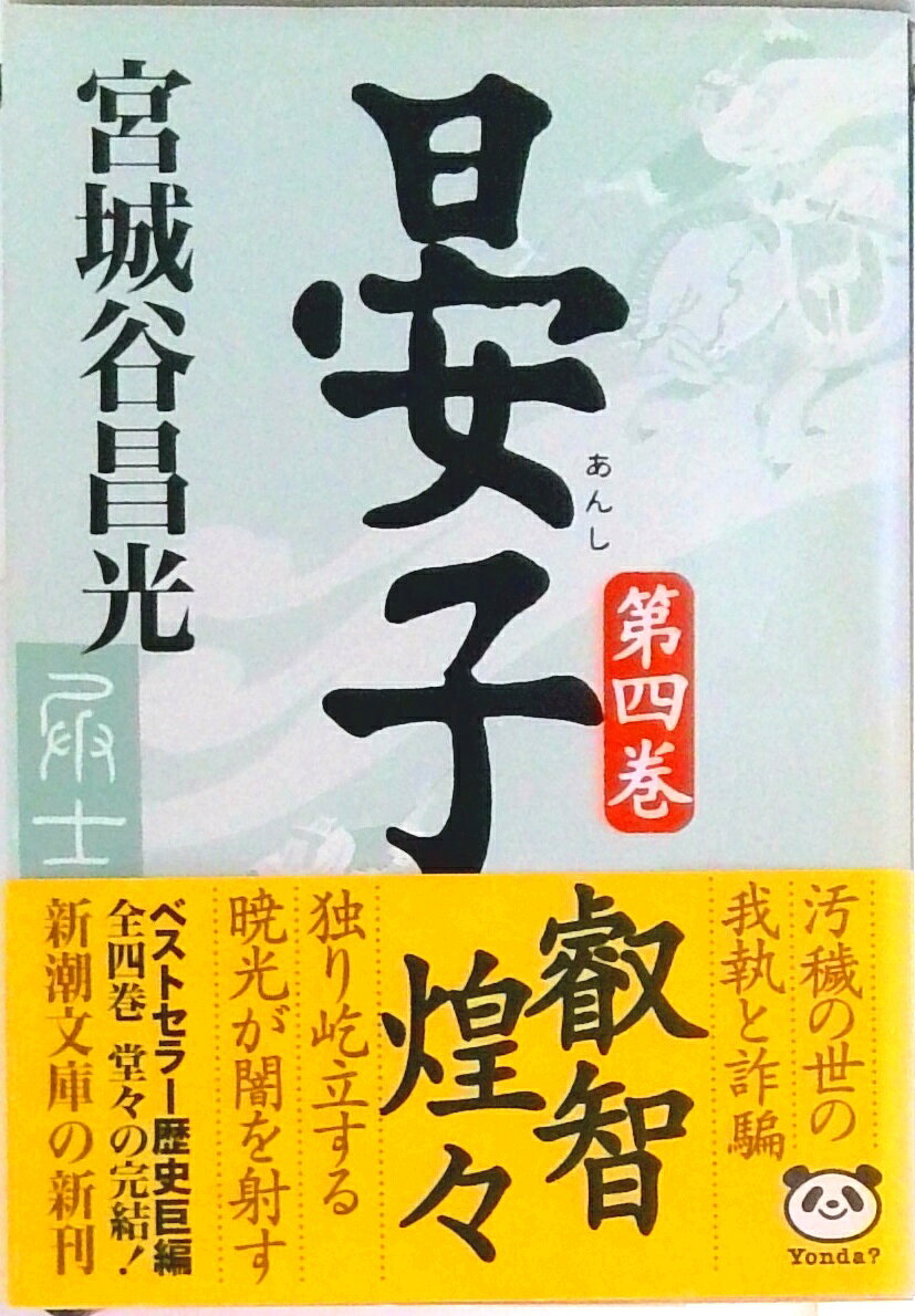 ◆◆◆ページに折れ跡があります。中古ですので多少の使用感がありますが、品質には十分に注意して販売しております。迅速・丁寧な発送を心がけております。【毎日発送】 商品状態 著者名 宮城谷昌光 出版社名 新潮社 発売日 1997年10月1日 I...