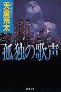 ◆◆◆おおむね良好な状態です。画像とカバーデザインが異なる場合があります。中古商品のため使用感等ある場合がございますが、品質には十分注意して発送いたします。 【毎日発送】 商品状態 著者名 天童荒太 出版社名 新潮社 発売日 1997年03...