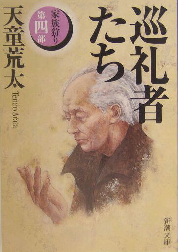 ◆◆◆おおむね良好な状態です。中古商品のため使用感等ある場合がございますが、品質には十分注意して発送いたします。 【毎日発送】 商品状態 著者名 天童荒太 出版社名 新潮社 発売日 2004年5月1日 ISBN 9784101457154