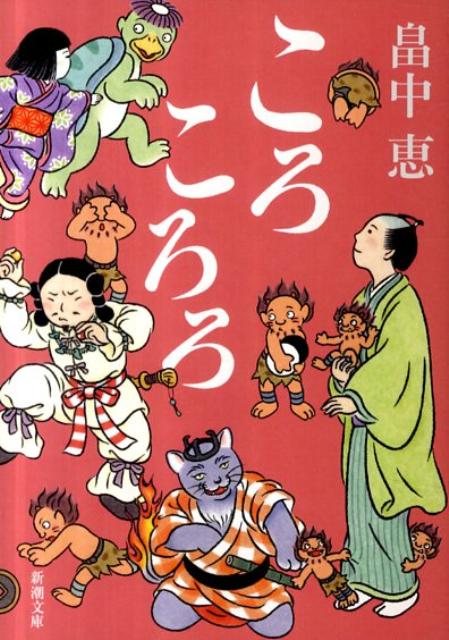 ◆◆◆おおむね良好な状態です。中古商品のため使用感等ある場合がございますが、品質には十分注意して発送いたします。 【毎日発送】 商品状態 著者名 畠中恵 出版社名 新潮社 発売日 2011年12月1日 ISBN 9784101461281