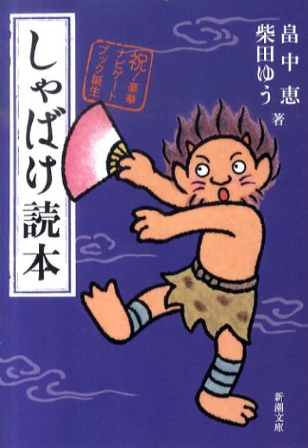 ◆◆◆非常にきれいな状態です。中古商品のため使用感等ある場合がございますが、品質には十分注意して発送いたします。 【毎日発送】 商品状態 著者名 畠中恵、柴田ゆう 出版社名 新潮社 発売日 2010年12月1日 ISBN 978410146...