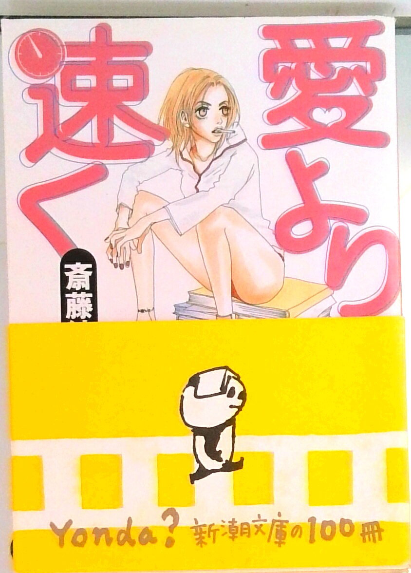 ◆◆◆非常にきれいな状態です。中古商品のため使用感等ある場合がございますが、品質には十分注意して発送いたします。 【毎日発送】 商品状態 著者名 斎藤綾子 出版社名 新潮社 発売日 1998年10月1日 ISBN 9784101495132