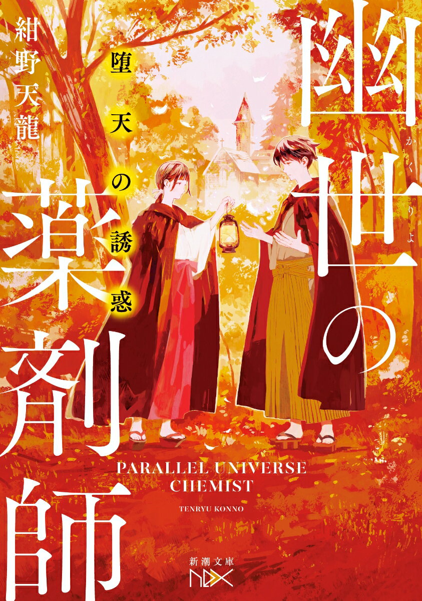 ◆◆◆非常にきれいな状態です。中古商品のため使用感等ある場合がございますが、品質には十分注意して発送いたします。 【毎日発送】 商品状態 著者名 紺野天龍 出版社名 新潮社 発売日 2024年12月01日 ISBN 9784101802978