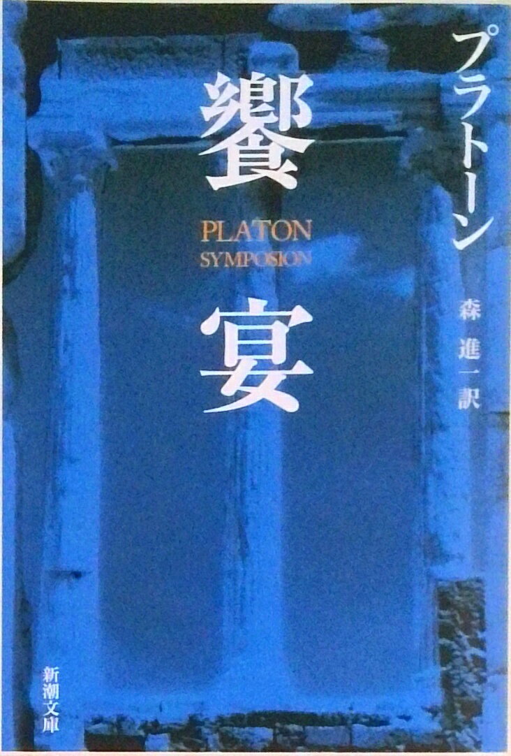 ◆◆◆おおむね良好な状態です。中古商品のため使用感等ある場合がございますが、品質には十分注意して発送いたします。 【毎日発送】 商品状態 著者名 プラトン、森進一 出版社名 新潮社 発売日 2006年04月 ISBN 9784102027028