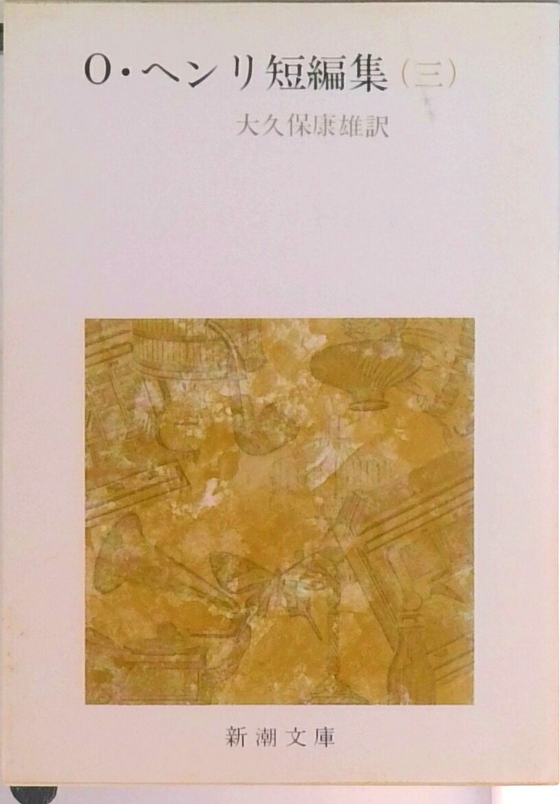 ◆◆◆カバーに破れがあります。全体的に傷み、汚れ、日焼けがあります。中古ですので多少の使用感がありますが、品質には十分に注意して販売しております。迅速・丁寧な発送を心がけております。【毎日発送】 商品状態 著者名 オ−・ヘンリ−、大久保康雄...