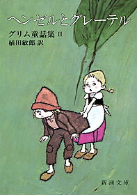 ◆◆◆歪みがあります。小口に日焼け、汚れ、使用感、傷みがあります。中古ですので多少の使用感がありますが、品質には十分に注意して販売しております。迅速・丁寧な発送を心がけております。【毎日発送】 商品状態 著者名 ヤ−コプ・グリム、ヴィルヘル...