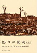 ◆◆◆全体的に使用感があります。中古ですので多少の使用感がありますが、品質には十分に注意して販売しております。迅速・丁寧な発送を心がけております。【毎日発送】 商品状態 著者名 ジョン・ア−ンスト・スタインベック、大久保康雄 出版社名 新潮...