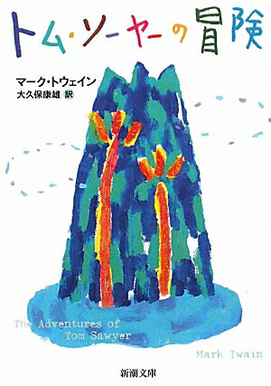 ◆◆◆非常にきれいな状態です。中古商品のため使用感等ある場合がございますが、品質には十分注意して発送いたします。 【毎日発送】 商品状態 著者名 マ−ク・トウェイン、大久保康雄 出版社名 新潮社 発売日 1990年05月 ISBN 9784...