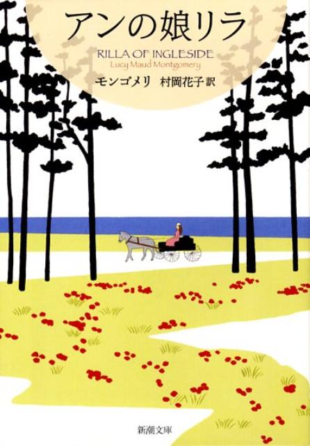 ◆◆◆全体的に汚れ、日焼け、使用感があります。歪みがあります。中古ですので多少の使用感がありますが、品質には十分に注意して販売しております。迅速・丁寧な発送を心がけております。【毎日発送】 商品状態 著者名 ルーシー・モード・モンゴメリ、村...