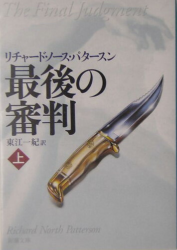 ◆◆◆非常にきれいな状態です。中古商品のため使用感等ある場合がございますが、品質には十分注意して発送いたします。 【毎日発送】 商品状態 著者名 リチャ−ド・ノ−ス・パタ−ソン、東江一紀 出版社名 新潮社 発売日 2005年6月1日 ISB...