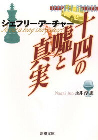 ◆◆◆おおむね良好な状態です。中古商品のため使用感等ある場合がございますが、品質には十分注意して発送いたします。 【毎日発送】 商品状態 著者名 ジェフリー・アーチャー、永井淳 出版社名 新潮社 発売日 2001年4月1日 ISBN 978...
