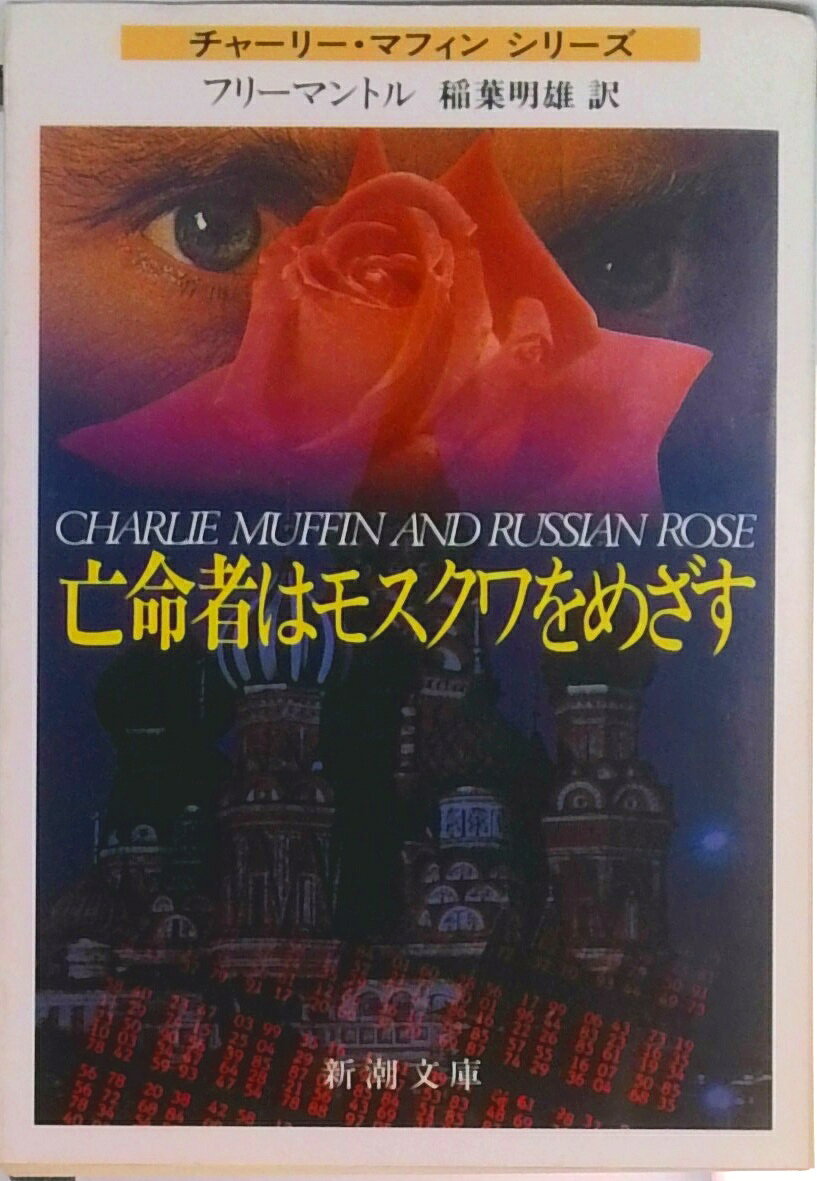 ◆◆◆小口に日焼けがあります。中古ですので多少の使用感がありますが、品質には十分に注意して販売しております。迅速・丁寧な発送を心がけております。【毎日発送】 商品状態 著者名 ブライアン・フリ−マントル、稲葉明雄 出版社名 新潮社 発売日 ...