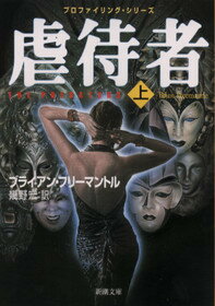 ◆◆◆おおむね良好な状態です。中古商品のため使用感等ある場合がございますが、品質には十分注意して発送いたします。 【毎日発送】 商品状態 著者名 ブライアン・フリ−マントル、幾野宏 出版社名 新潮社 発売日 2001年4月1日 ISBN 9...