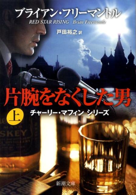 ◆◆◆非常にきれいな状態です。中古商品のため使用感等ある場合がございますが、品質には十分注意して発送いたします。 【毎日発送】 商品状態 著者名 ブライアン・フリ−マントル、戸田裕之 出版社名 新潮社 発売日 2009年12月1日 ISBN...