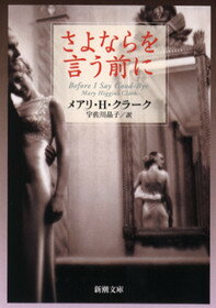 ◆◆◆非常にきれいな状態です。中古商品のため使用感等ある場合がございますが、品質には十分注意して発送いたします。 【毎日発送】 商品状態 著者名 メアリ・ヒギンズ・クラ−ク、宇佐川晶子 出版社名 新潮社 発売日 2003年1月1日 ISBN...