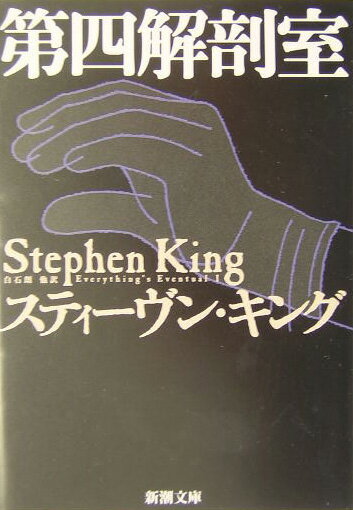 ◆◆◆全体的に汚れ、日焼け、傷みがあります。カバーに破れがあります。中古ですので多少の使用感がありますが、品質には十分に注意して販売しております。迅速・丁寧な発送を心がけております。【毎日発送】 商品状態 著者名 スティ−ヴン・キング、白石...