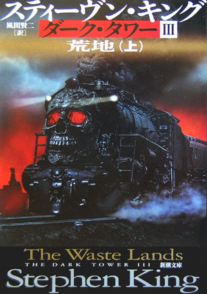 ◆◆◆全体的に汚れ、日焼け、傷みがあります。カバーに破れがあります。中古ですので多少の使用感がありますが、品質には十分に注意して販売しております。迅速・丁寧な発送を心がけております。【毎日発送】 商品状態 著者名 スティ−ヴン・キング、風間...