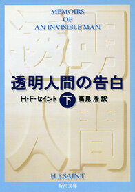 ◆◆◆おおむね良好な状態です。中古商品のため使用感等ある場合がございますが、品質には十分注意して発送いたします。 【毎日発送】 商品状態 著者名 H．F．セイント、高見浩 出版社名 新潮社 発売日 1992年5月1日 ISBN 978410...