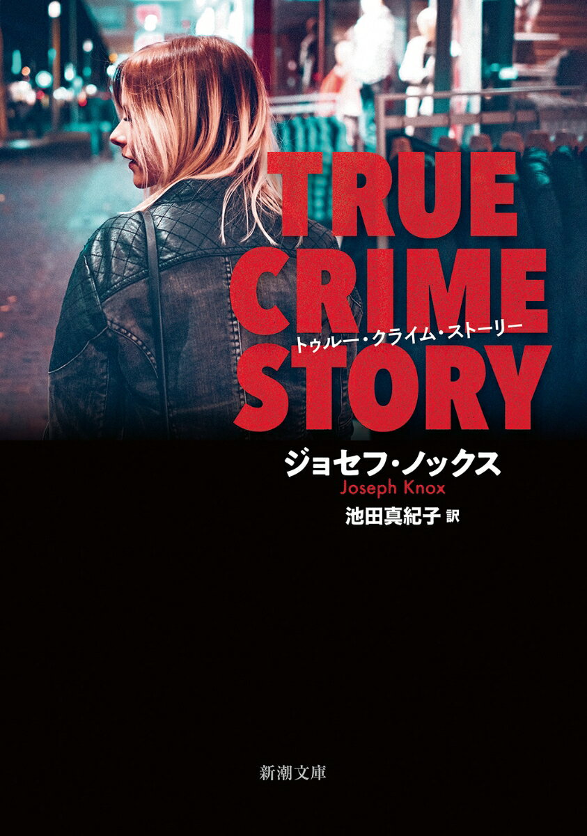 ◆◆◆非常にきれいな状態です。中古商品のため使用感等ある場合がございますが、品質には十分注意して発送いたします。 【毎日発送】 商品状態 著者名 ジョセフ・ノックス、池田真紀子 出版社名 新潮社 発売日 2023年09月01日 ISBN 9...