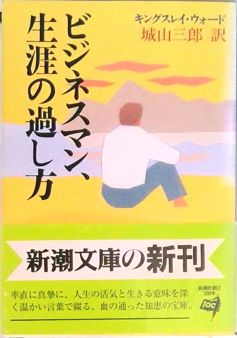 ◆◆◆全体的に使用感、汚れ、日焼けがあります。中古ですので多少の使用感がありますが、品質には十分に注意して販売しております。迅速・丁寧な発送を心がけております。【毎日発送】 商品状態 著者名 G．キングズリ・ウォ−ド、城山三郎 出版社名 新...