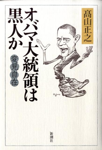 ◆◆◆非常にきれいな状態です。中古商品のため使用感等ある場合がございますが、品質には十分注意して発送いたします。 【毎日発送】 商品状態 著者名 高山正之 出版社名 新潮社 発売日 2009年8月20日 ISBN 9784103058748