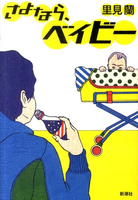 ◆◆◆おおむね良好な状態です。中古商品のため使用感等ある場合がございますが、品質には十分注意して発送いたします。 【毎日発送】 商品状態 著者名 里見蘭 出版社名 新潮社 発売日 2010年10月20日 ISBN 9784103130123