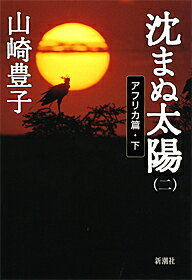 ◆◆◆おおむね良好な状態です。中古商品のため使用感等ある場合がございますが、品質には十分注意して発送いたします。 【毎日発送】 商品状態 著者名 山崎豊子 出版社名 新潮社 発売日 1999年6月25日 ISBN 9784103228158