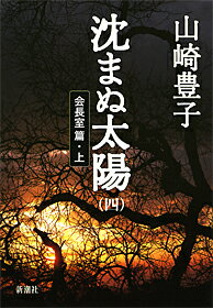 ◆◆◆非常にきれいな状態です。中古商品のため使用感等ある場合がございますが、品質には十分注意して発送いたします。 【毎日発送】 商品状態 著者名 山崎豊子 出版社名 新潮社 発売日 1999年8月25日 ISBN 9784103228172
