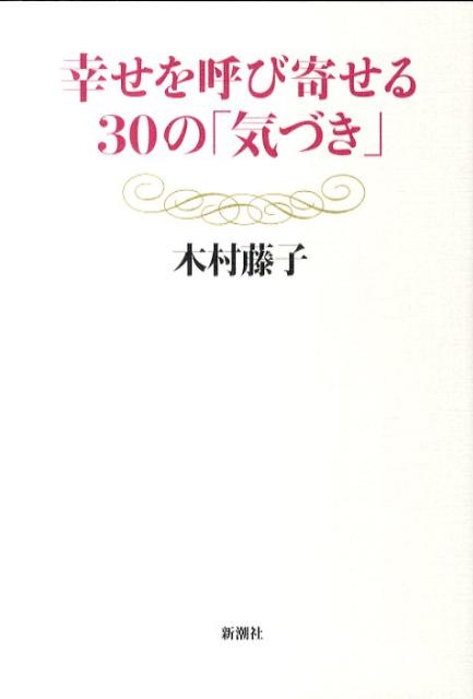 ◆◆◆非常にきれいな状態です。中古商品のため使用感等ある場合がございますが、品質には十分注意して発送いたします。 【毎日発送】 商品状態 著者名 木村藤子 出版社名 新潮社 発売日 2011年3月30日 ISBN 9784103241416