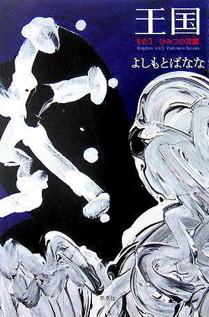 ◆◆◆非常にきれいな状態です。中古商品のため使用感等ある場合がございますが、品質には十分注意して発送いたします。 【毎日発送】 商品状態 著者名 よしもとばなな 出版社名 新潮社 発売日 2005年11月25日 ISBN 978410383...
