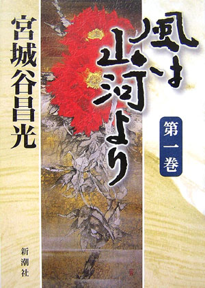 ◆◆◆カバーに傷み、日焼けがあります。全体的に汚れがあります。中古ですので多少の使用感がありますが、品質には十分に注意して販売しております。迅速・丁寧な発送を心がけております。【毎日発送】 商品状態 著者名 宮城谷昌光 出版社名 新潮社 発...